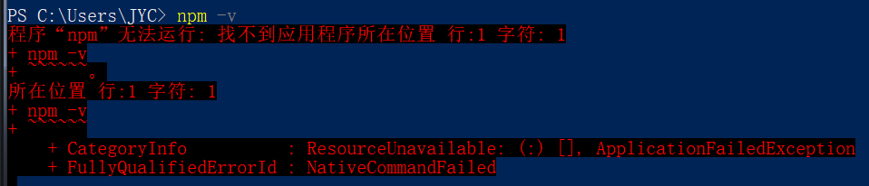 Vscode 无法运行 Npm 命令 报错 程序“npm”无法运行 找不到应用程序所在位置 行1 字符 1 Vscode使用