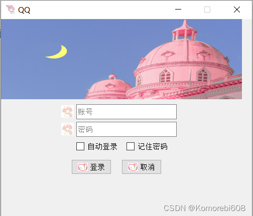 Qt实现QQ登录界面,-CSDN博客