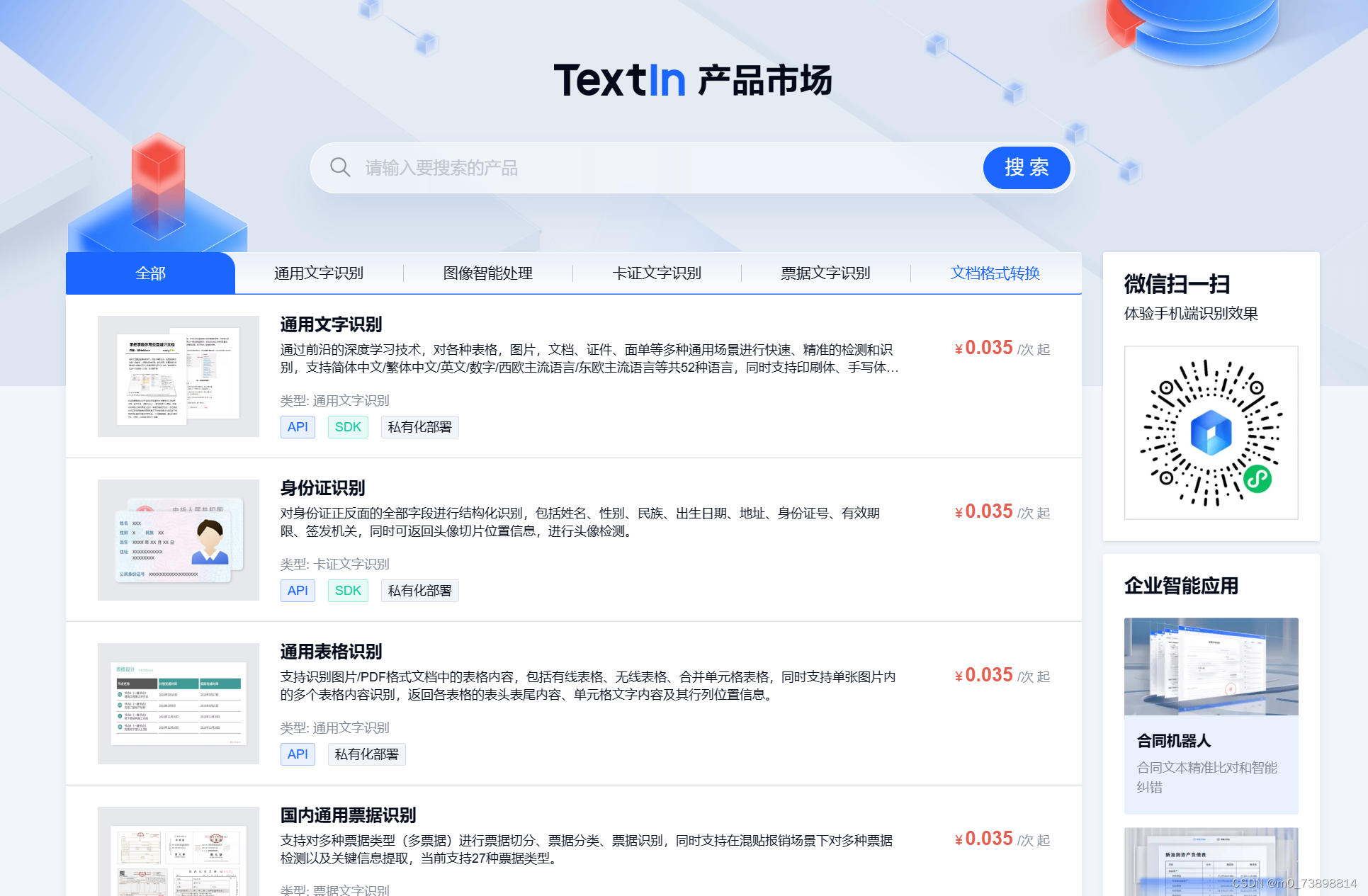 快速上手！使用合合TextIn的api进行文字识别_上海合合ocr-CSDN博客