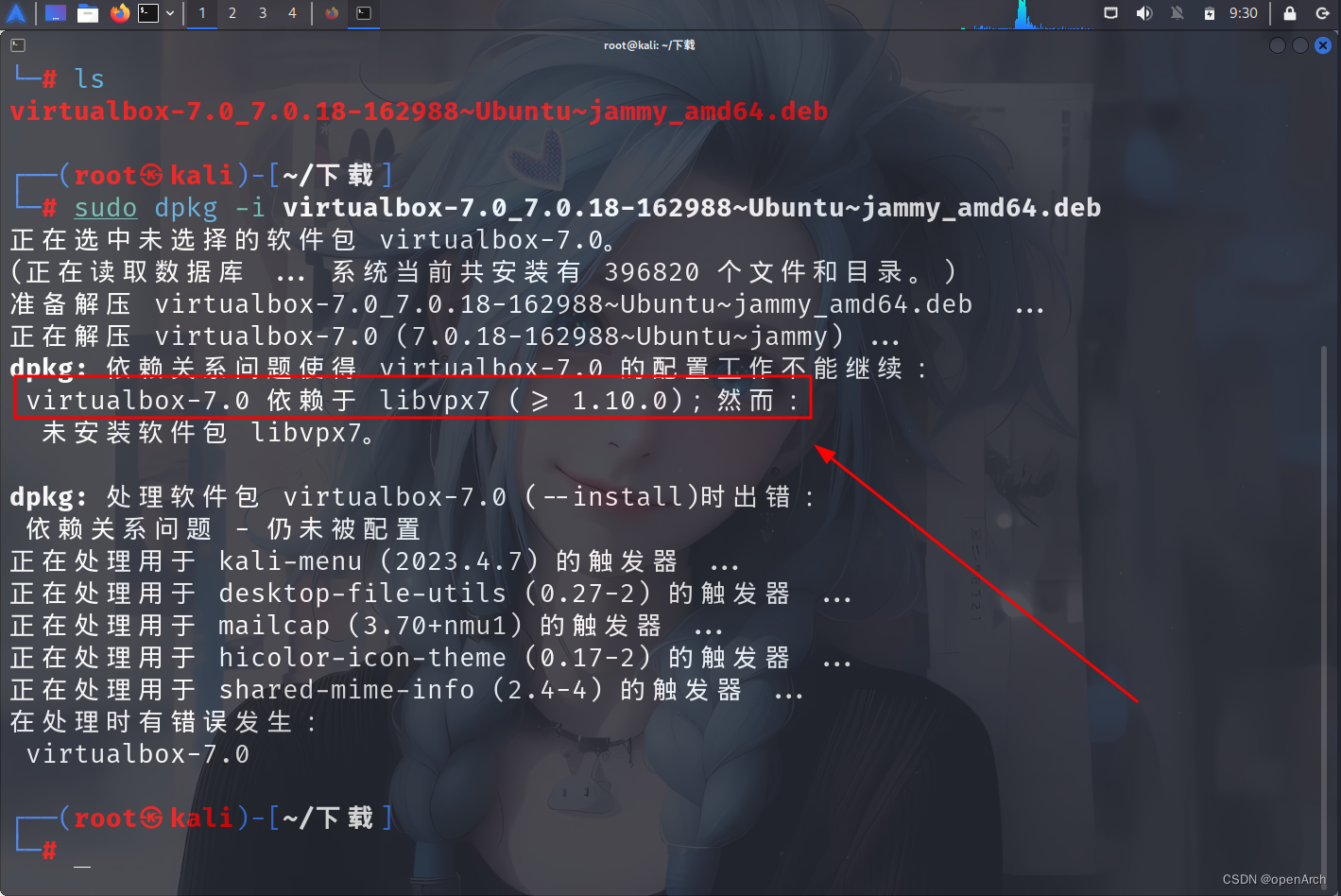 解决安装VirtualBox7.0报错问题！_libvpx7-CSDN博客