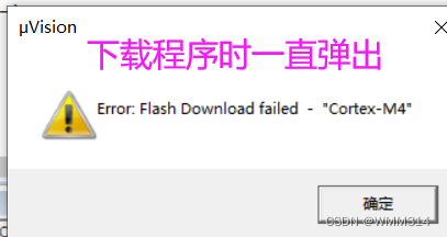 Error:Flash Download failed - Cortex-M4解决办法_flash download failed corte-m4-CSDN博客