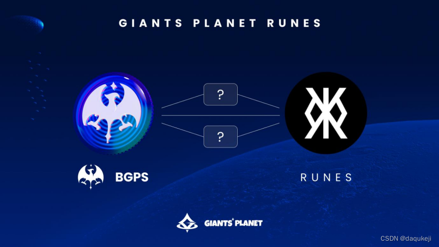 Giants Planet 宣布推出符文，建立在坚实价值的基础上-CSDN博客