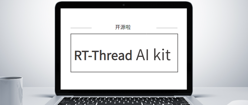RT-Thread AI kit轻松部署 STM32Cube-AI 至 RT-Thread-CSDN博客