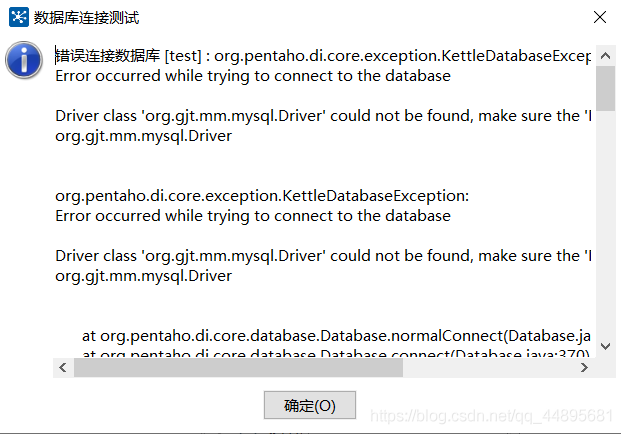 连接报错_数据库迁移工具Kettle连接Mysql数据库报错：Driver class ‘org.gjt.mm.mysql.Dr...解决...-CSDN博客