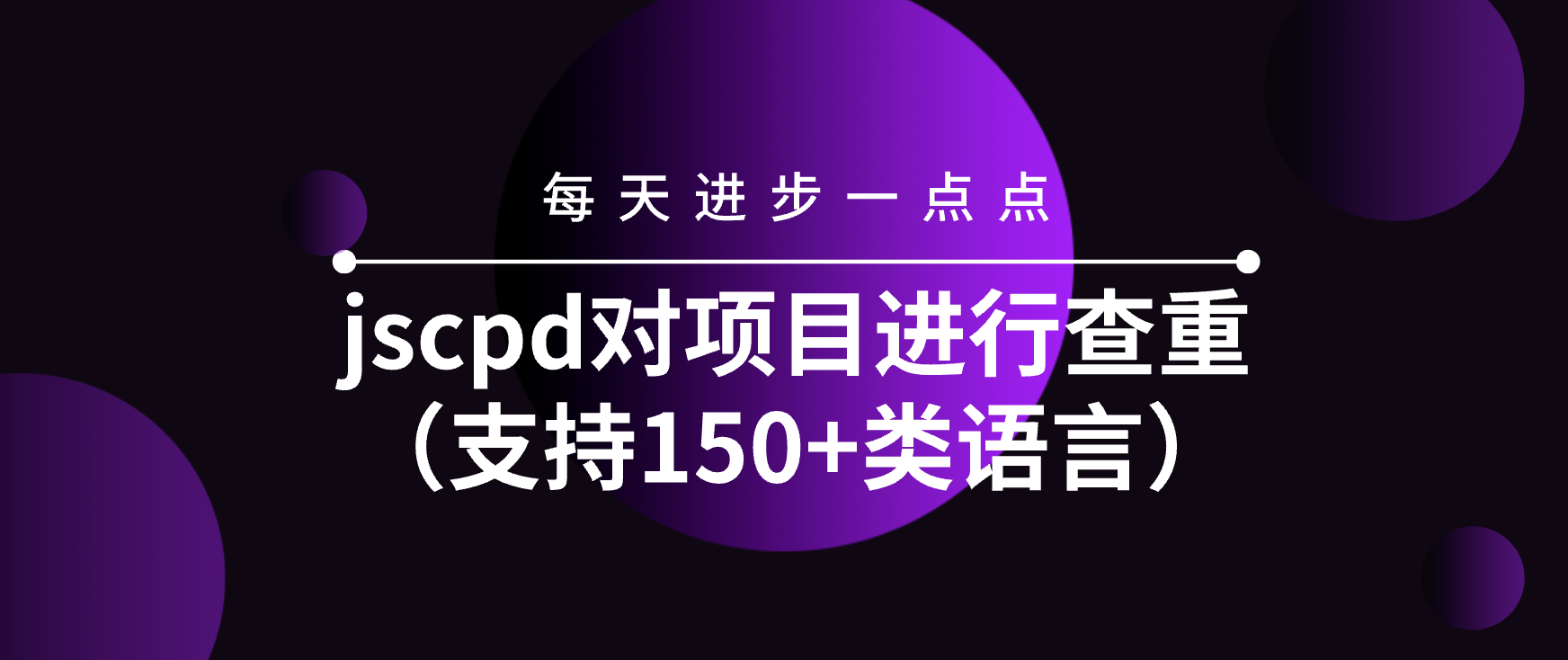 jscpd对项目进行查重（支持150+类语言）-CSDN博客
