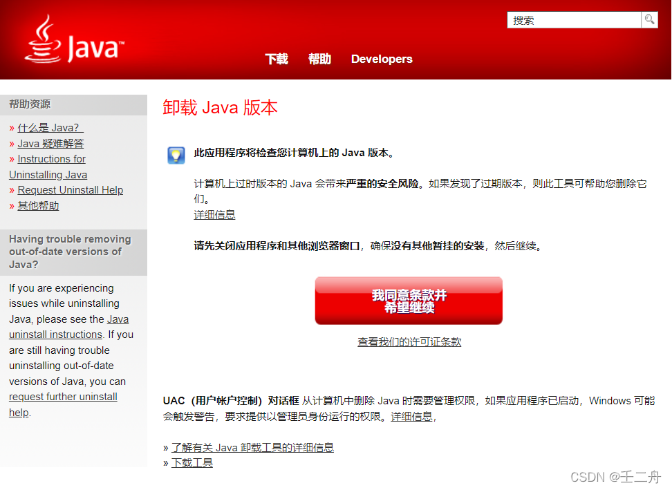 Java卸载工具JavaUninstallTool_java uninstall tool-CSDN博客