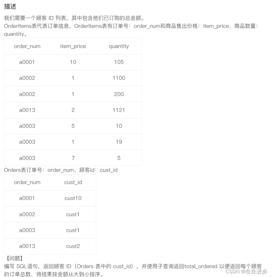 SQL刷题笔记day7——SQL必知必会_sql必知必会返回产品名称和与之相关的订单号-CSDN博客