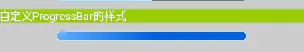 ProgressBar使用详解（进度条动画）_