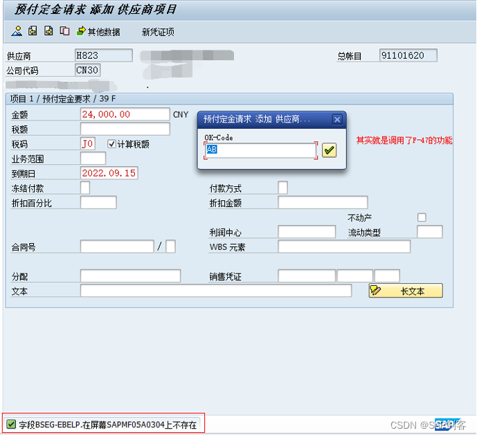 【FI】采购预付款管理报错“字段BSEG-EBELP在屏幕SAPMF05A0304上不存在”_sap bd87 字段 bseg-skfbt ...