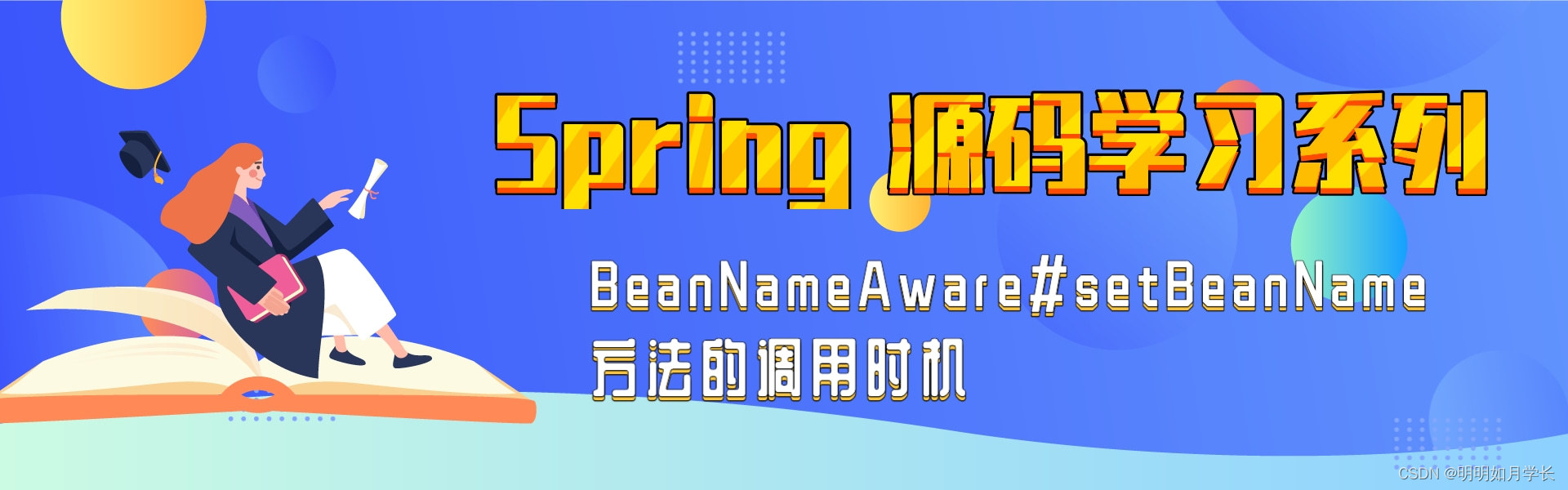 【Spring 源码学习系列】BeanNameAware#setBeanName 方法的调用时机-CSDN博客