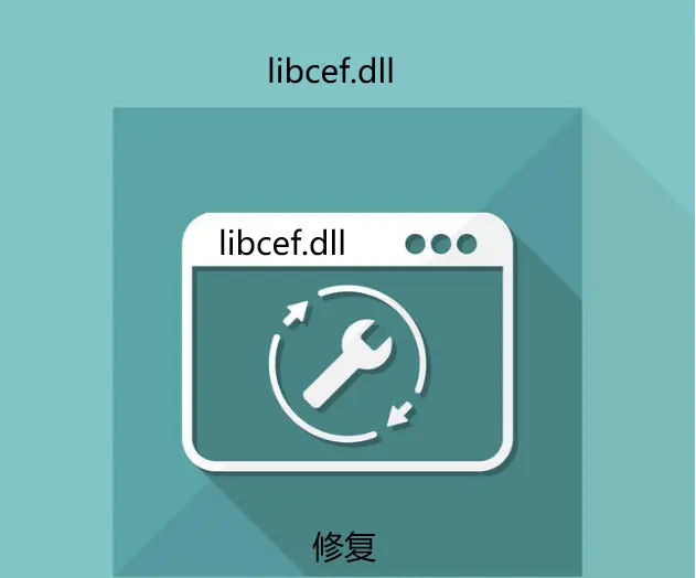 libcef.dll丢失的解决方法-多种libcef.dll亲测有效解决方法分享-CSDN博客