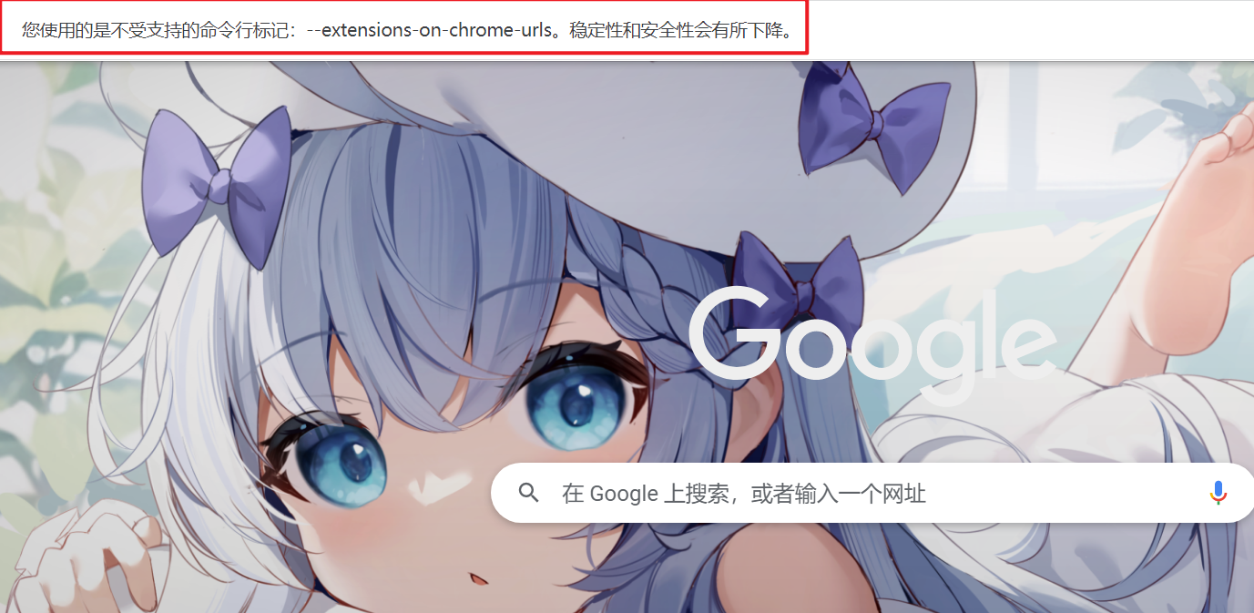 您使用的是不受支持的命令行标记：——extensions—on—chrome—urls。稳定性和安全性会有所下降。_--extensions-on-chrome-urls-CSDN博客