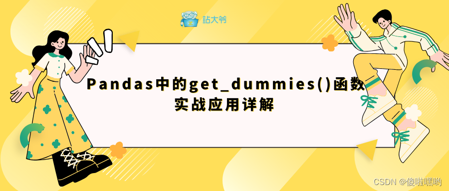 Pandas中的get_dummies()函数实战应用详解_get dummies-CSDN博客
