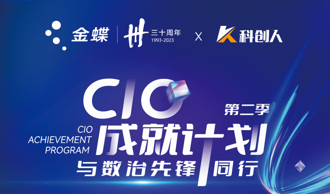 CIO成就计划第二季第一期 | 活动回顾：基于数字技术重塑流程，驱动业务增长_常红平-CSDN博客