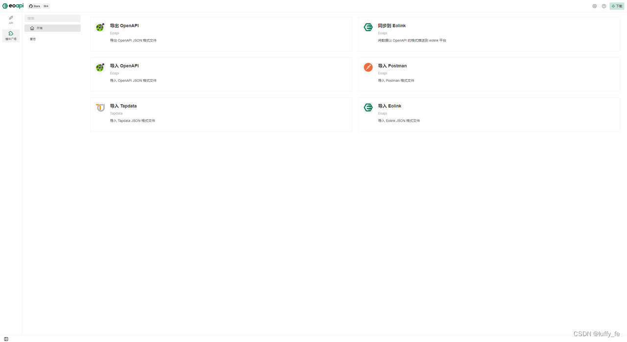 超级好用的轻量级接口测试工具 Eoapi-CSDN博客
