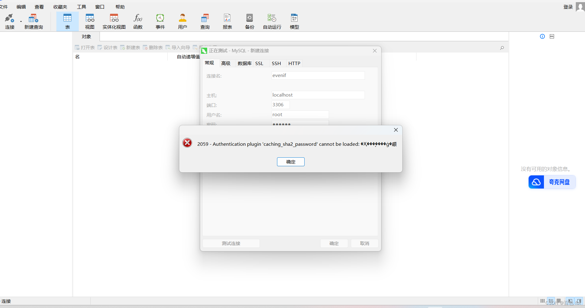 Mysql使用navicat连接数据库时为啥这个报错 Navicat For Mysql 连接数据库报错 Csdn博客