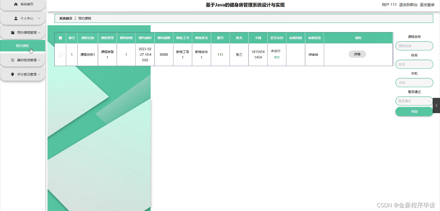 Java计算机毕业设计健身房管理系统（开题源码论文） Csdn博客