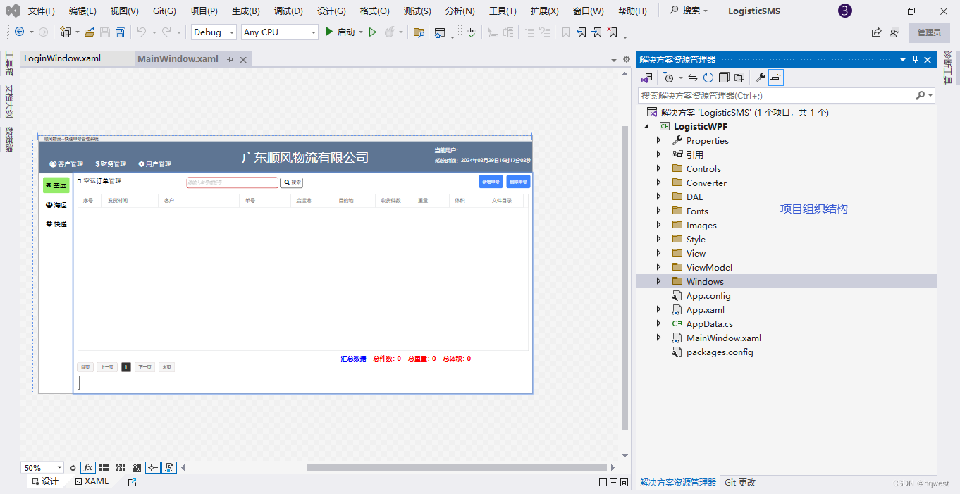 Wpf真入门教程30 顺风物流单据管理系统 Csdn博客 