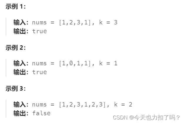 力扣刷题Days8第二题--219. 存在重复元素 II(js)_function containsduplicate(nums) { const hashtable-CSDN博客
