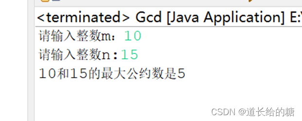Java----递归法求最大公约数_编写一个 gcd(m,n)方法,使用递归求 m 和n的最大公约数。gcd()方法可以递归地定义-CSDN博客