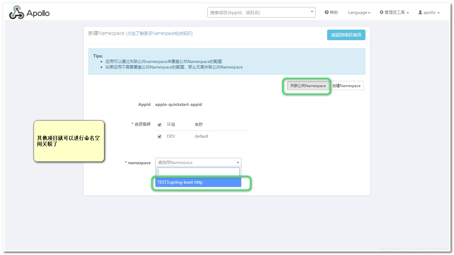 Apollo后台配置:关联公共namespace类似与继承父类配置apollo 继承 Csdn博客 4736