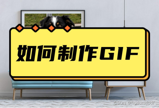 如何制作GIF动图？几种方法教你快速制作_csdn gif制作-CSDN博客