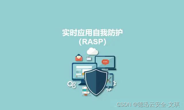 RASP技术是什么，为什么这么关键-CSDN博客
