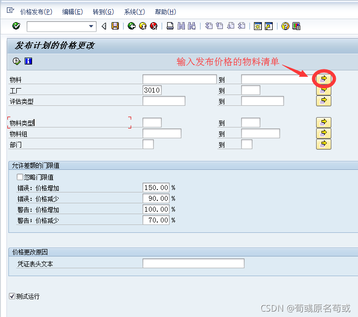 SAP 标准TCODE批量修改物料价格（CKMPRPN、CKME）（批量MR21的功能）＜转载＞_sap ckme-CSDN博客