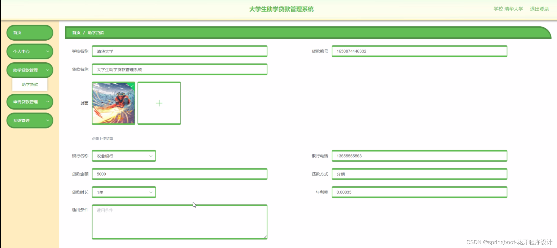 Springbootjavaphpnodepython大学生助学贷款管理系统【计算机毕设】 Csdn博客 2069