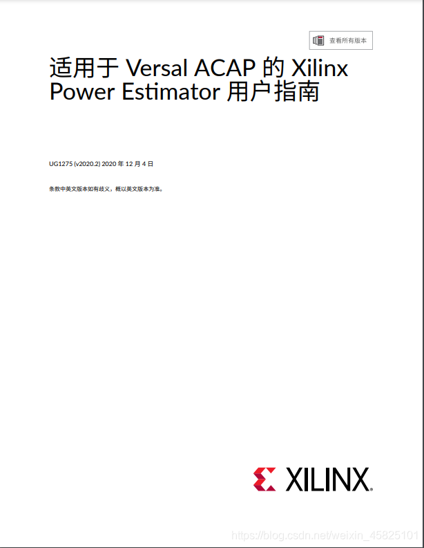 赛灵思 Xilinx UG1275 - 适用于 Versal ACAP 的 Xilinx Power Estimator 用户指南（中文版） (v2020.2)_xilinx power ...