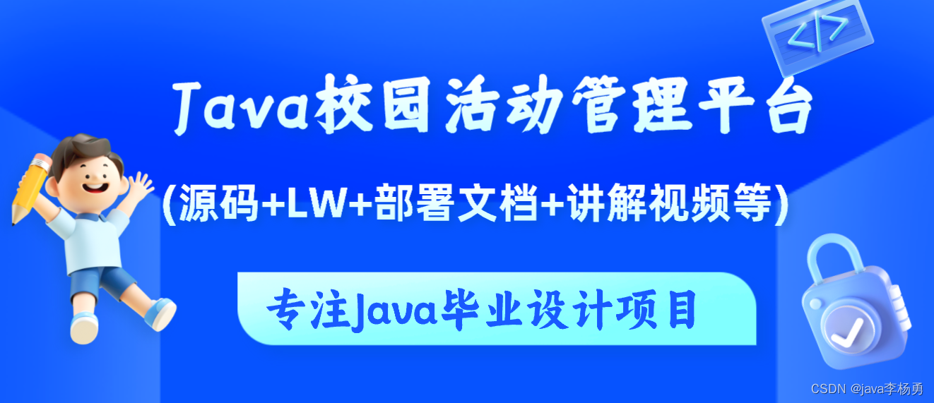 基于java校园活动管理系统设计实现源码lw部署文档讲解等基于java的大学生活动管理 与通知系统设计 Csdn博客