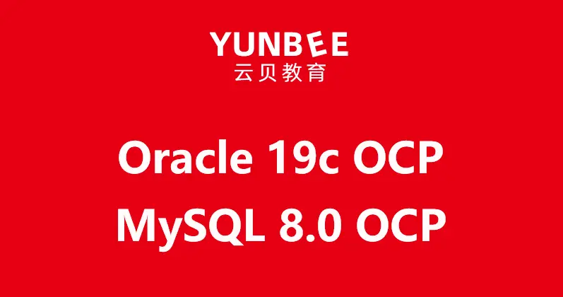 Oracle OCP / MySQL OCP认证难吗-YUNBEE_mysql ocp认证简单吗?-CSDN博客