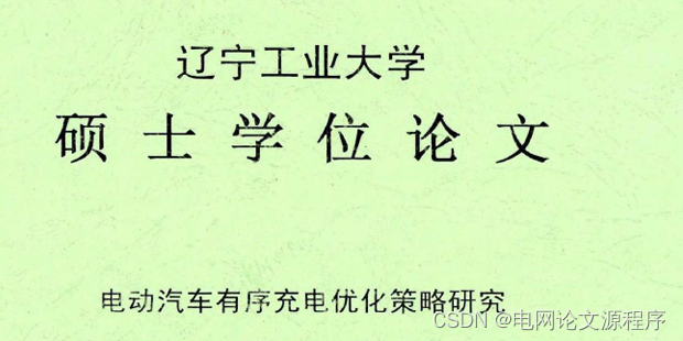 130文章解读与程序——EI\CSCD\北大核心《三种充电方式和充电行为》已提供下载资源-CSDN博客