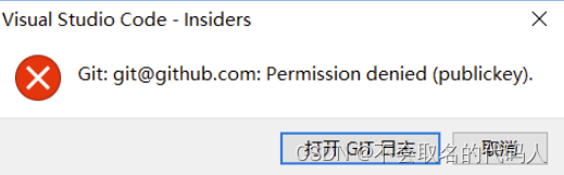 VSCode 拉取/推送github出现Git:git@github.com:Permission denied(publickey)解决方案_vscodepermission denied ...