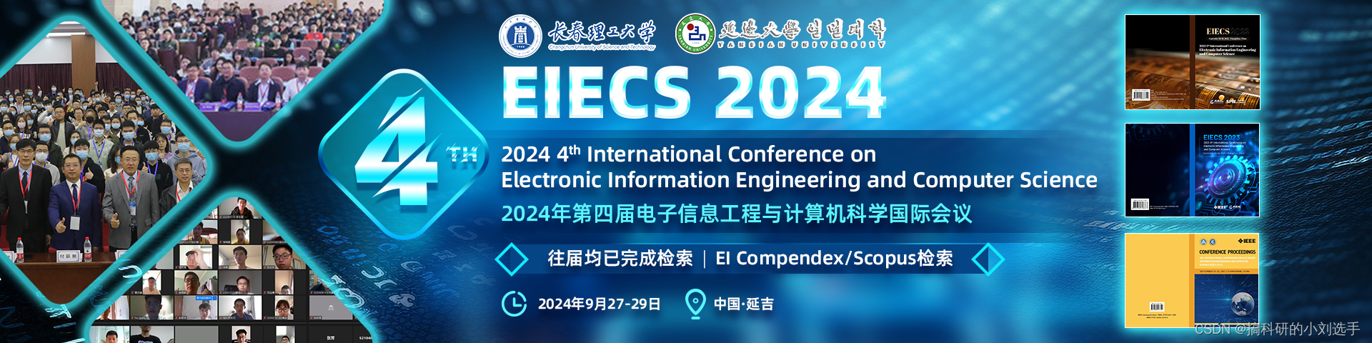 【EI会议征稿通知】2024年第四届电子信息工程与计算机科学国际会议(EIECS 2024)-CSDN博客