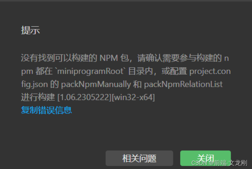 message: 没有找到可以构建的 NPM 包,请确认需要参与构建的 npm 都在 `miniprogra-CSDN博客
