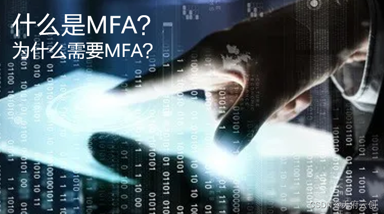 多因子认证(MFA)详解：原理、应用与优缺点,-CSDN博客