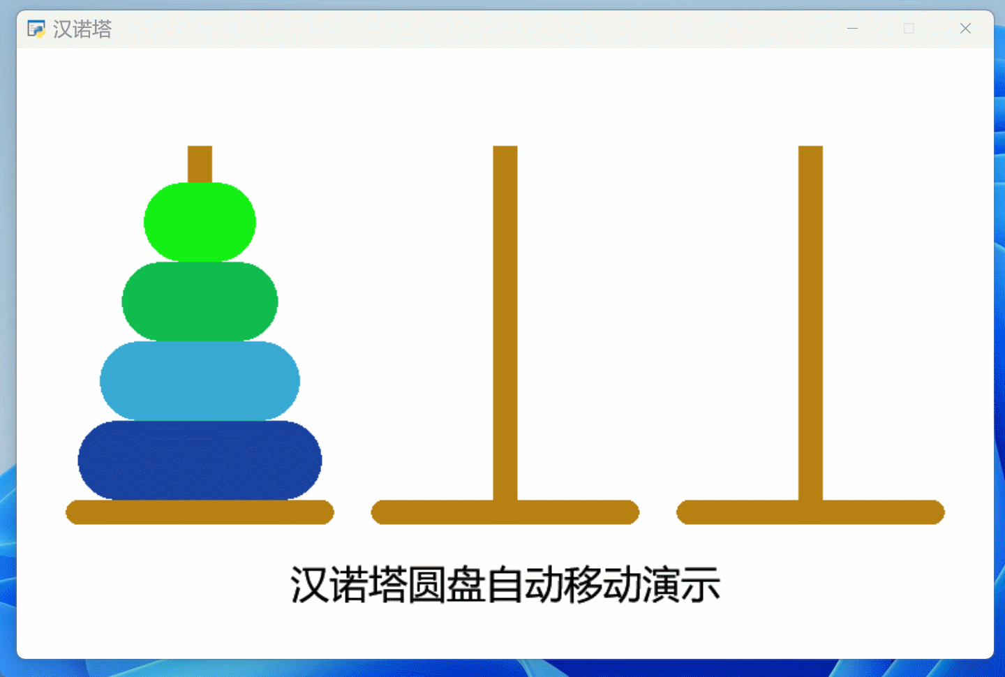 Python 一步一步教你用pyglet制作汉诺塔游戏（续）-CSDN博客