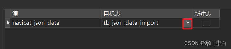 Navicat导入json文件（json文件数据导入到MySQL表中）_navicat导入json文件到数据库-CSDN博客