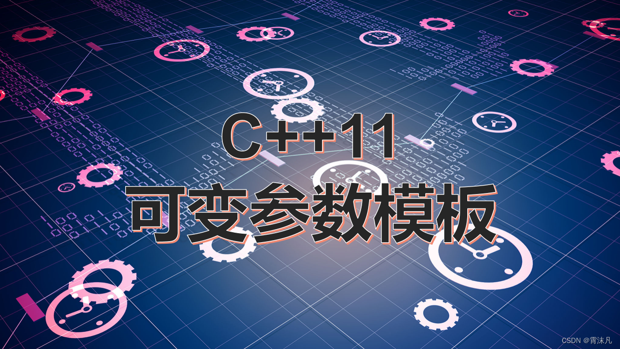 【c 11】—— 可变参数模板 C 11 可变参数模板 Csdn博客
