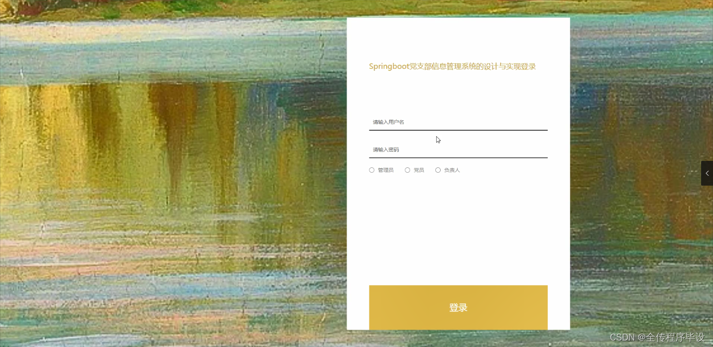 Java计算机毕业设计党支部信息管理系统的设计与实现(开题报告源码论文) Csdn博客