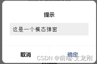 小程序的三种弹框showToast、showModal、showLoading-CSDN博客