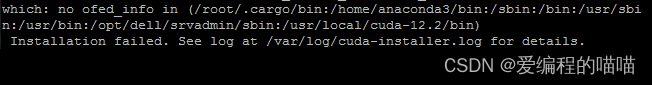 安装CUDA时出现which: no ofed_info in...Installation failed.解决方案_Linux解决方案-CSDN专栏
