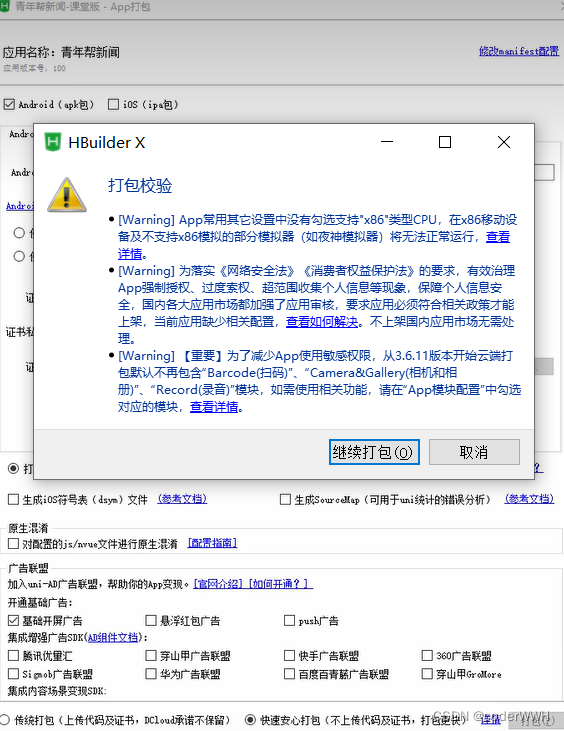 【具体到每一步】uniapp打包app生成apk包_hbuilder 正在获取打包状态...-CSDN博客