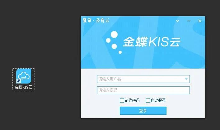 金蝶kis专业版公网访问_金蝶KIS云系列开启远程办公使用-CSDN博客