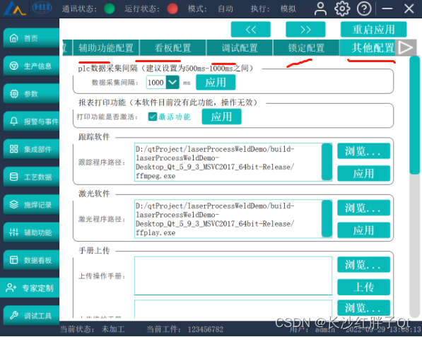 案例分享：qt工程机械真空激光焊接系统软件产品定制（西门子plc，mysql数据库，用户权限控制，界面配置，参数定制，播放器，二维图标，rgv小车，期限控制，参数调试等）工程机械加密 Csdn博客