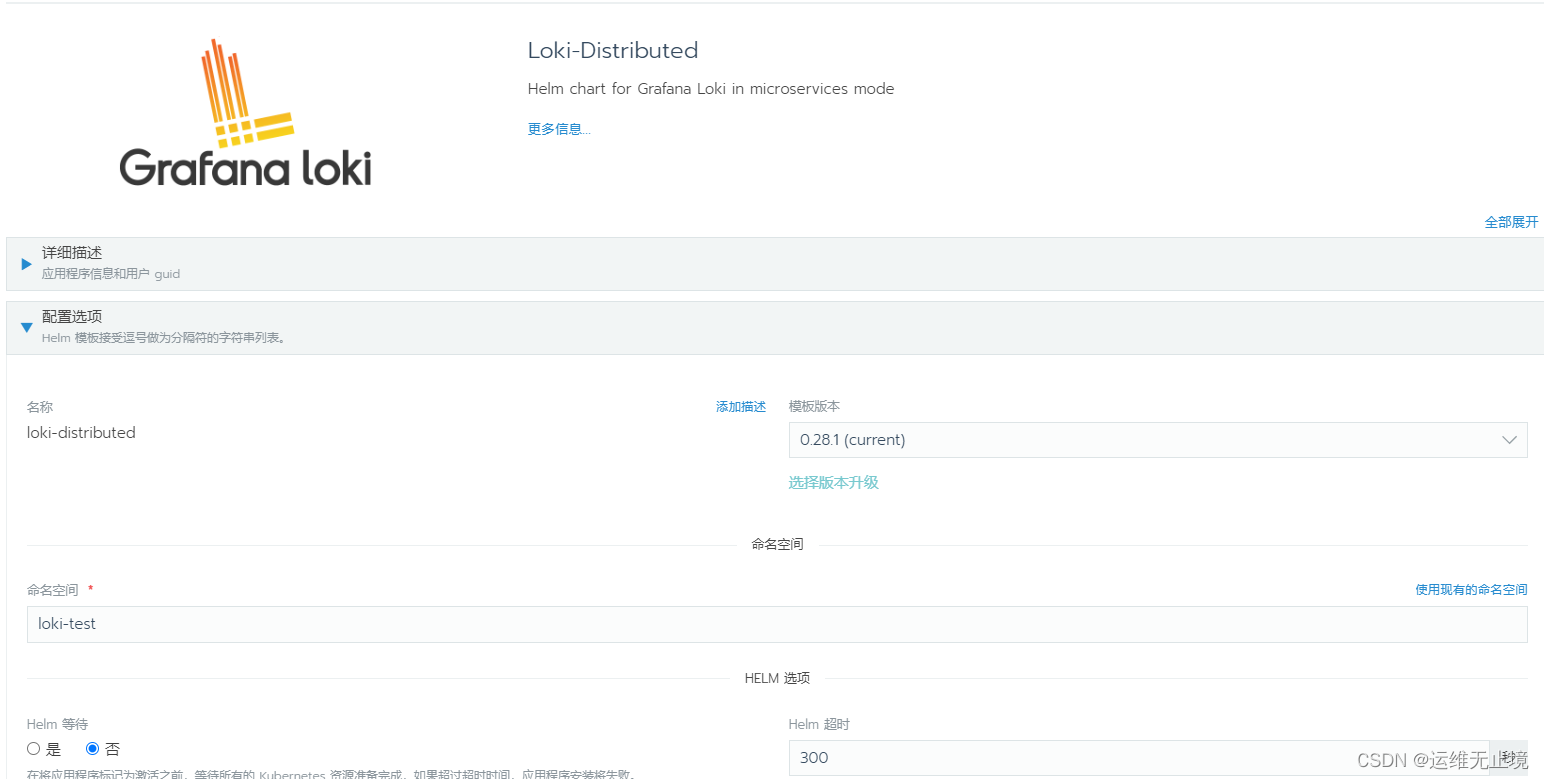 通过rancher部署loki-distributed loki日志高可用集群 helm方式部署_rancher 安装loki-CSDN博客