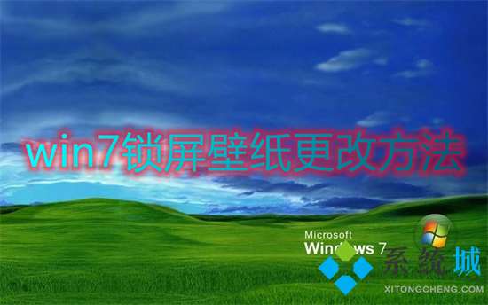 win7锁屏壁纸更改方法 win7怎么设置锁屏壁纸_csdn win7修改锁屏旗舰版显示-CSDN博客
