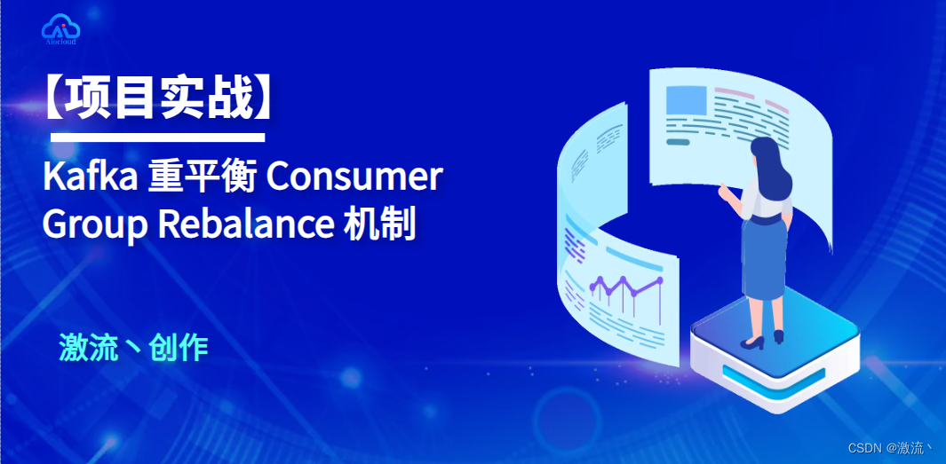 【项目实战】Kafka 重平衡 Consumer Group Rebalance 机制_rebalance.max.retries-CSDN博客