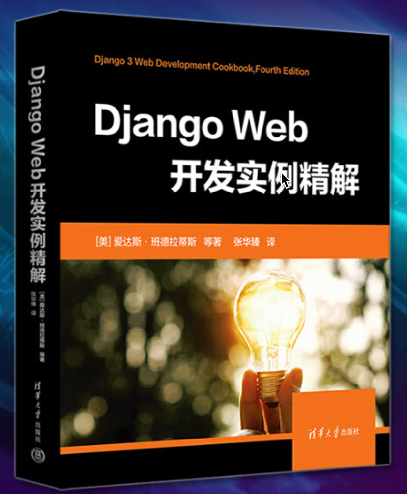 【哈士奇赠书活动 - 36期】- 〖Django Web 开发实例精解〗-CSDN博客